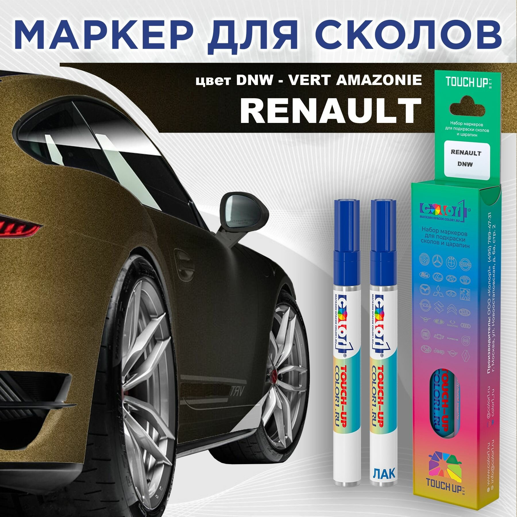Маркер с краской COLOR1 для RENAULT - VERT AMAZONIE, цвет DNW