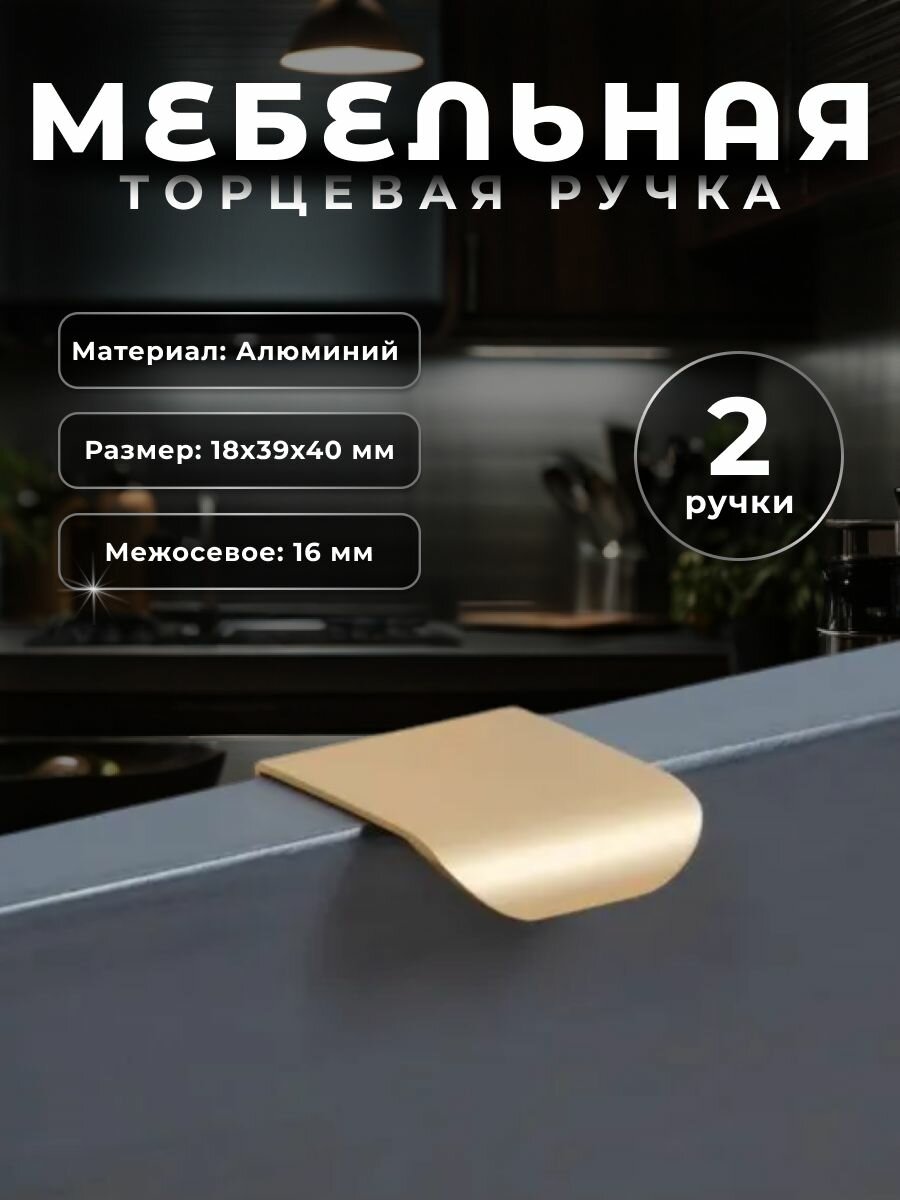 Ручка мебельная торцевая Boyard RT110SG.1/16 матовое золото, комплект 2 шт, фурнитура для мебели