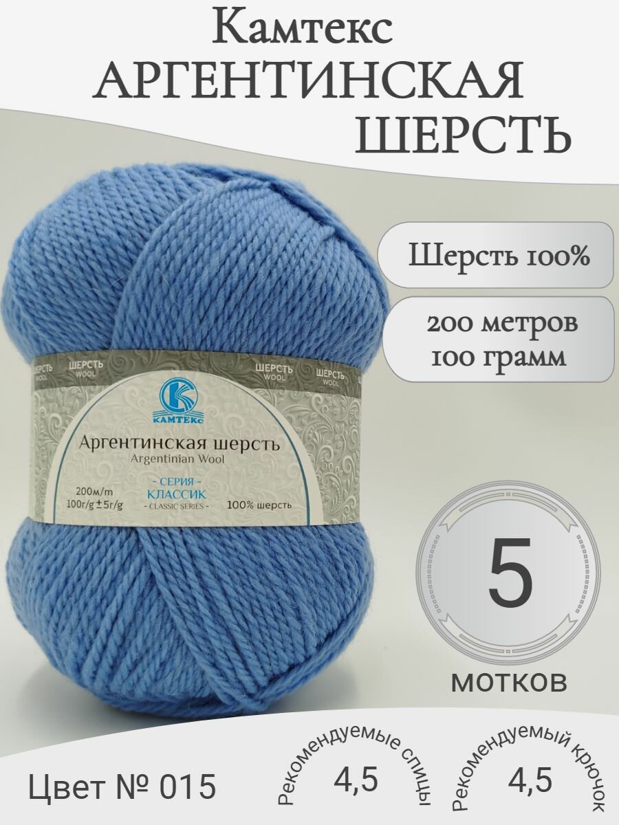 Пряжа Аргентинская шерсть Камтекс, 015-голубой (5 мотков)