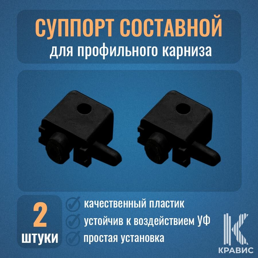 Суппорт составной для шторного карниза, цвет черный, 2 шт