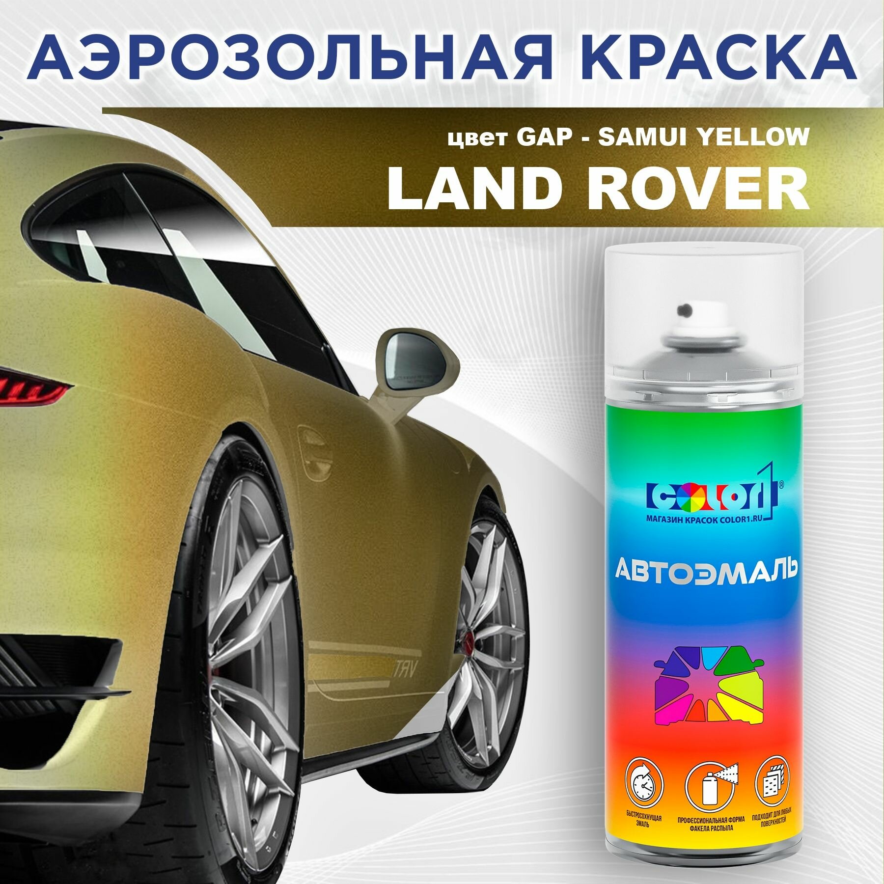 Аэрозольная краска COLOR1 для LAND ROVER - SAMUI YELLOW, цвет GAP