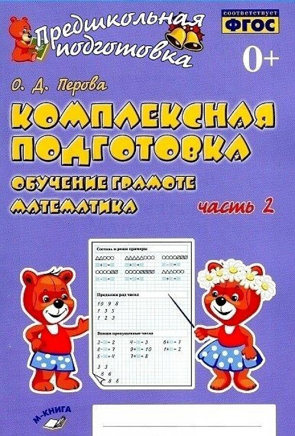 Пособие для дошкольников Метода Перова. Предшкольная подготовка. Комплексная подготовка. Обучение грамоте. Математика. Часть 2. ФГОС НОО, 2024 год