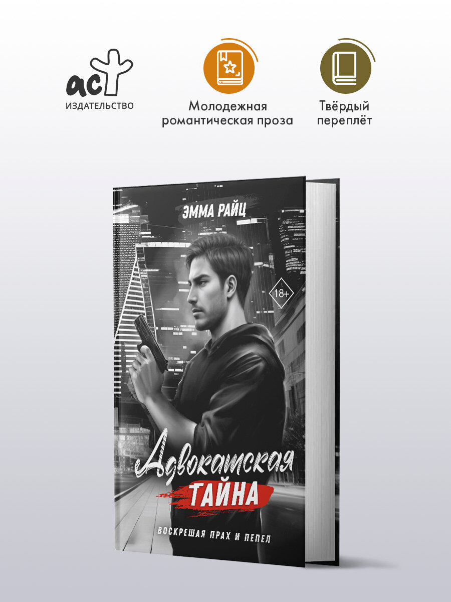 Адвокатская тайна. Воскрешая прах и пепел Райц Э.