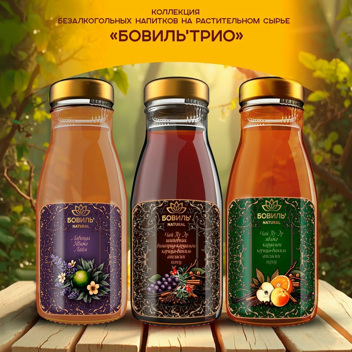 Набор безалкольных напитков "Бовиль'Трио", стекло, 0,25*3 шт