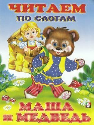 ЧитаемПоСлогам Маша и Медведь, (Арт.27339/32548), (Фламинго, 2023), Обл, c.16