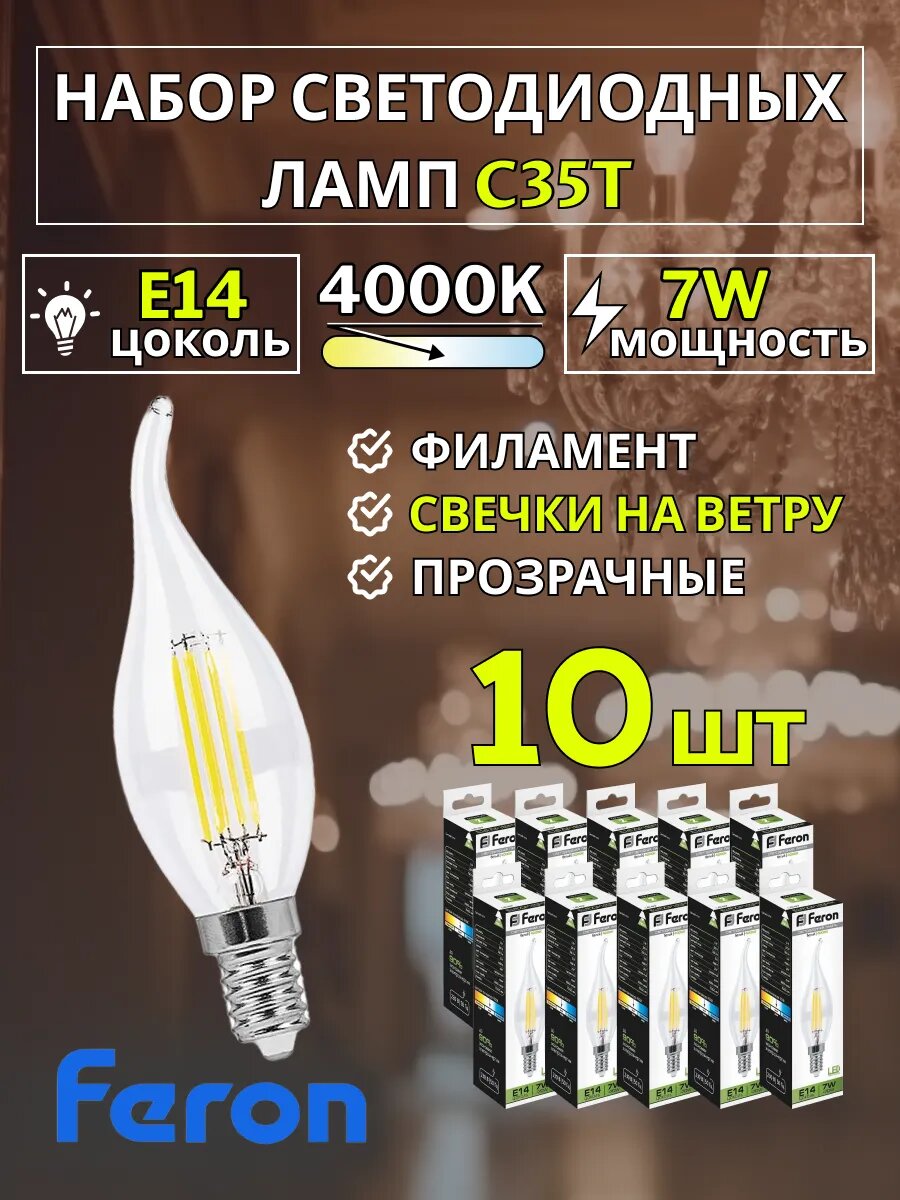 Лампа светодиодная E14 свеча на ветру 7W 4000K 10 шт