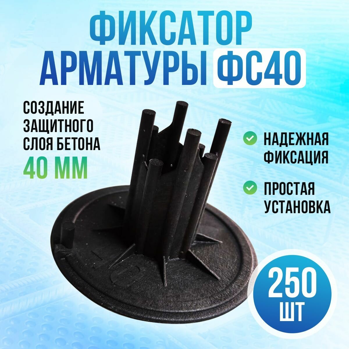 Фиксатор арматуры ФС-40, в наборе 250 штук