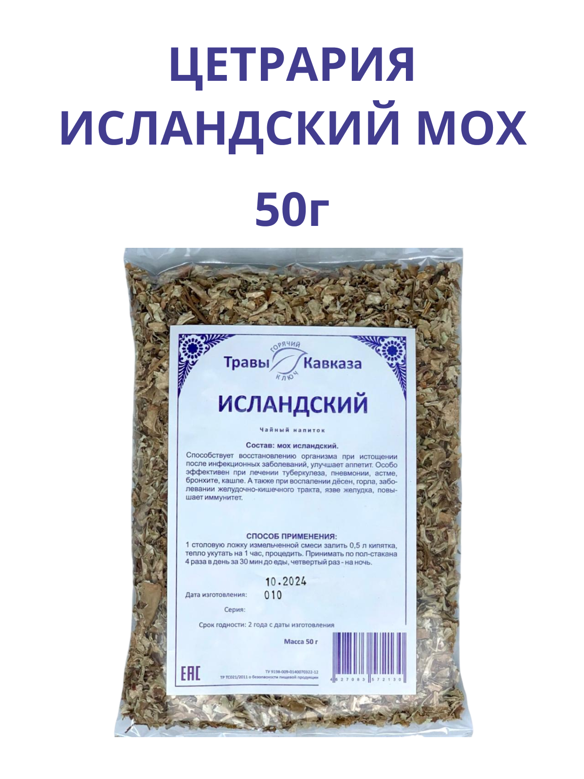 Травы Кавказа Исландский мох / цетрария, 50 гр.