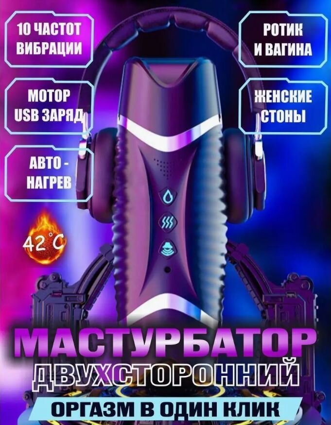 Мастурбатор вагина и Ротик с вибрацией и подогревом 2 в 1 18+