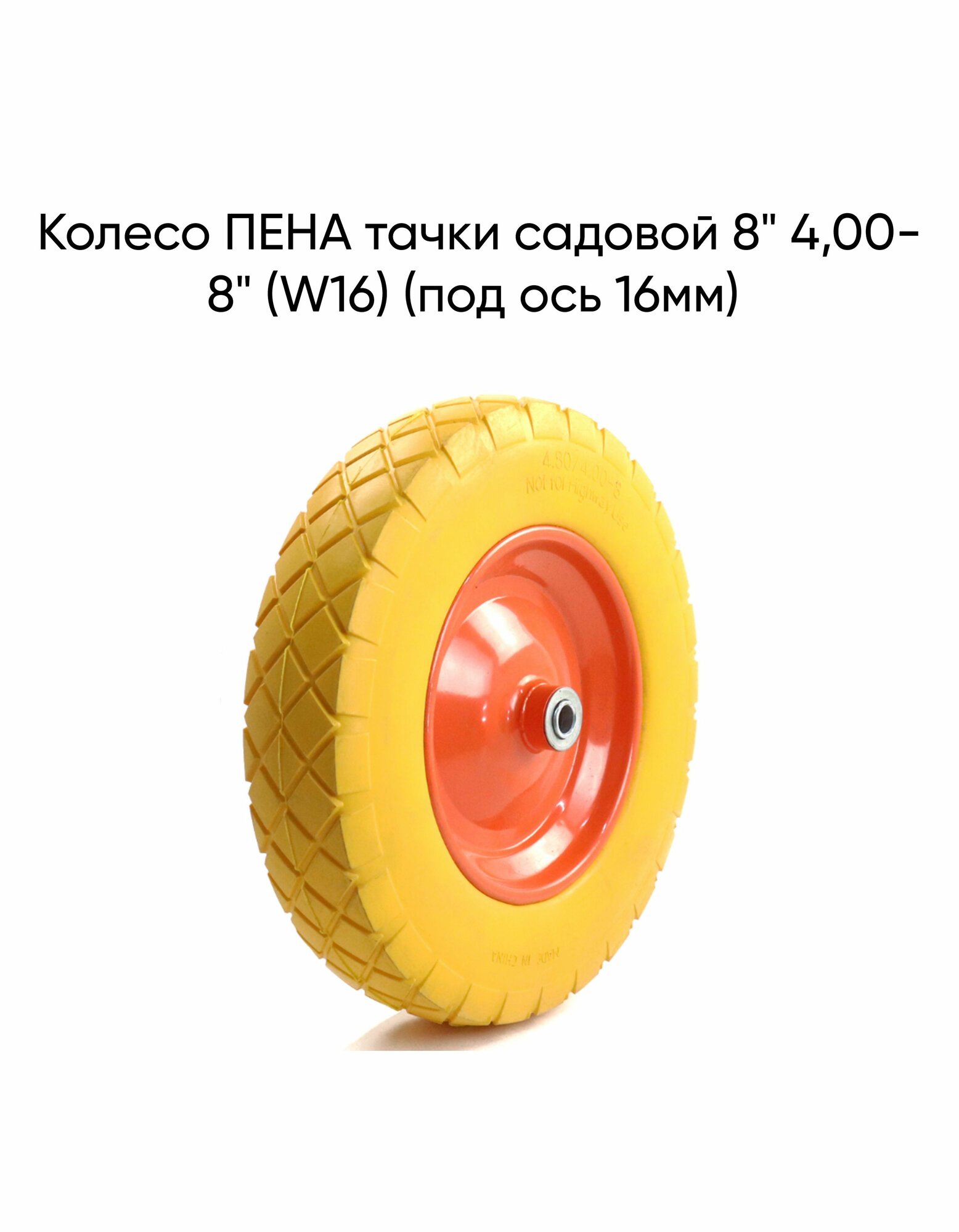 Колесо пена тачки садовой 8" 4,00-8" (W16) (под ось 16мм)