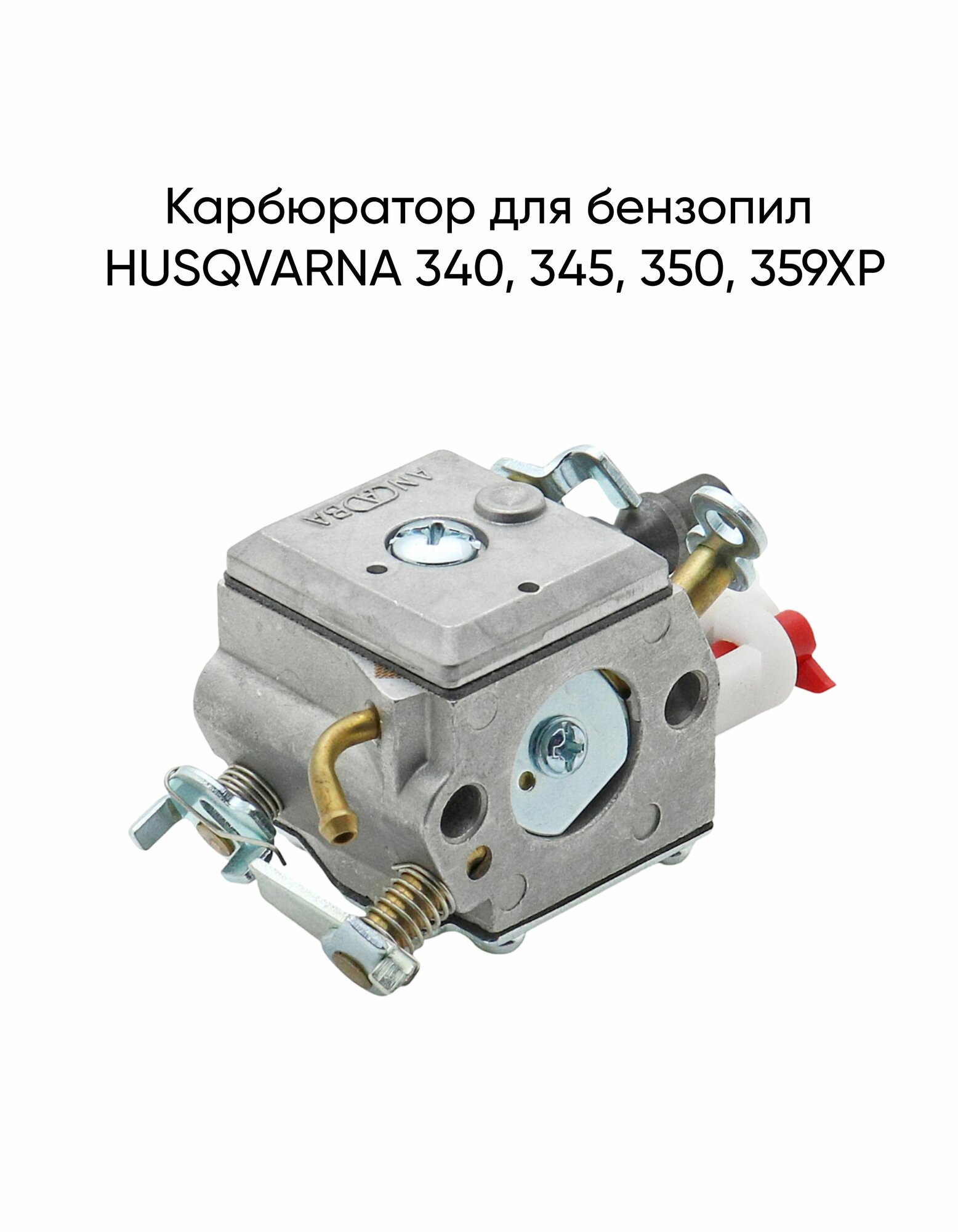 Карбюратор для бензопил HUSQVARNA 340, 345, 350, 359XP