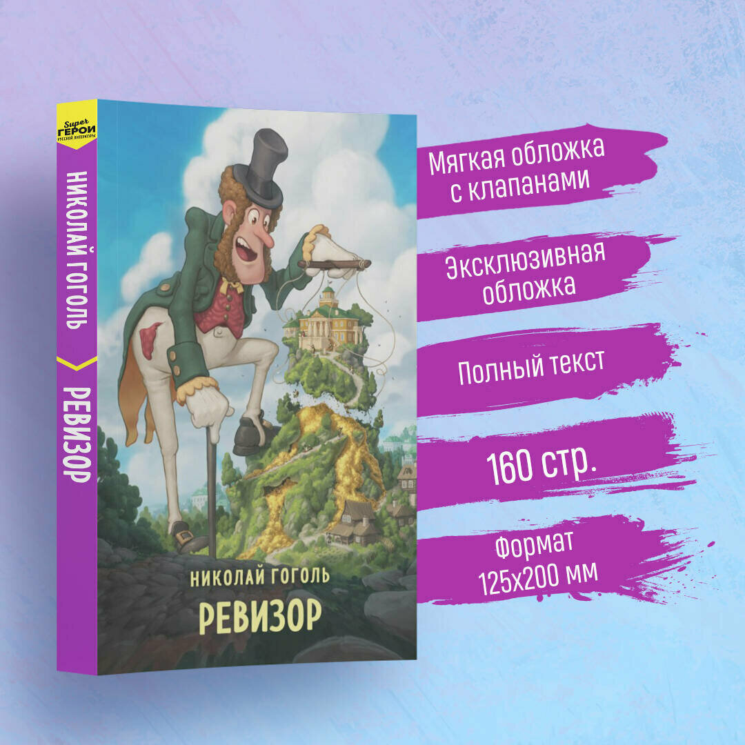 Гоголь Н. В. Ревизор