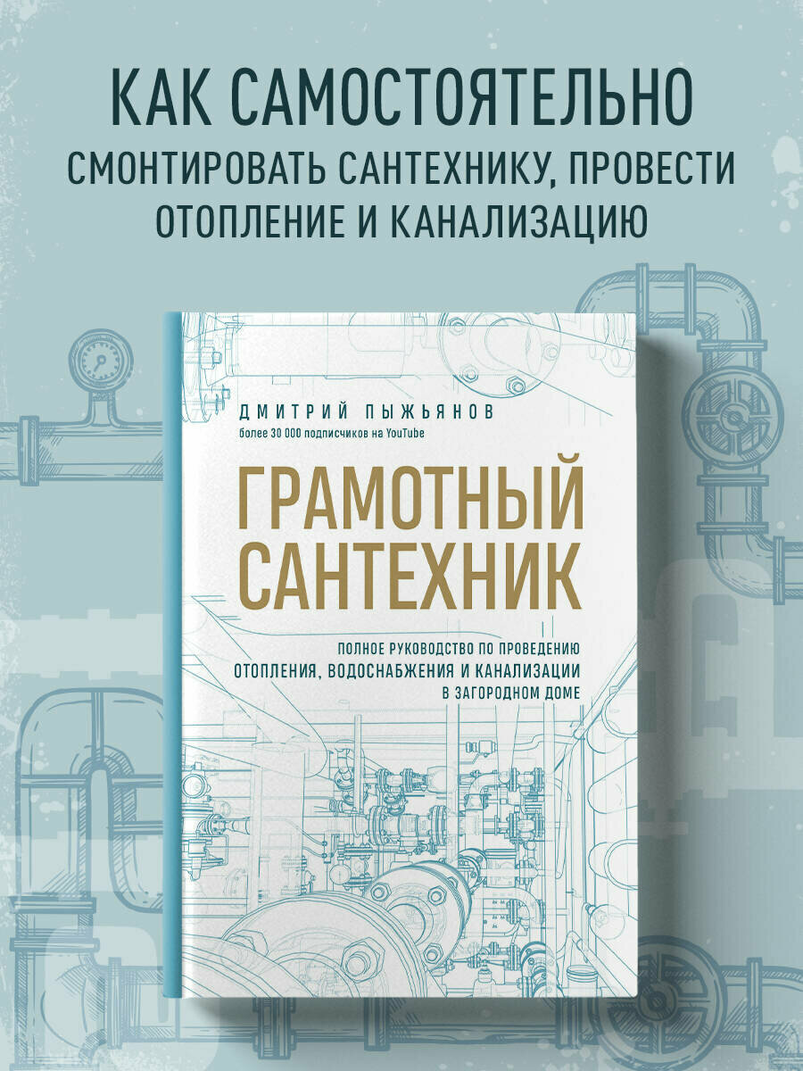 Пыжьянов Д. А. Грамотный сантехник. Полное руководство по проведению отопления, водоснабжения и канализации в загородном доме