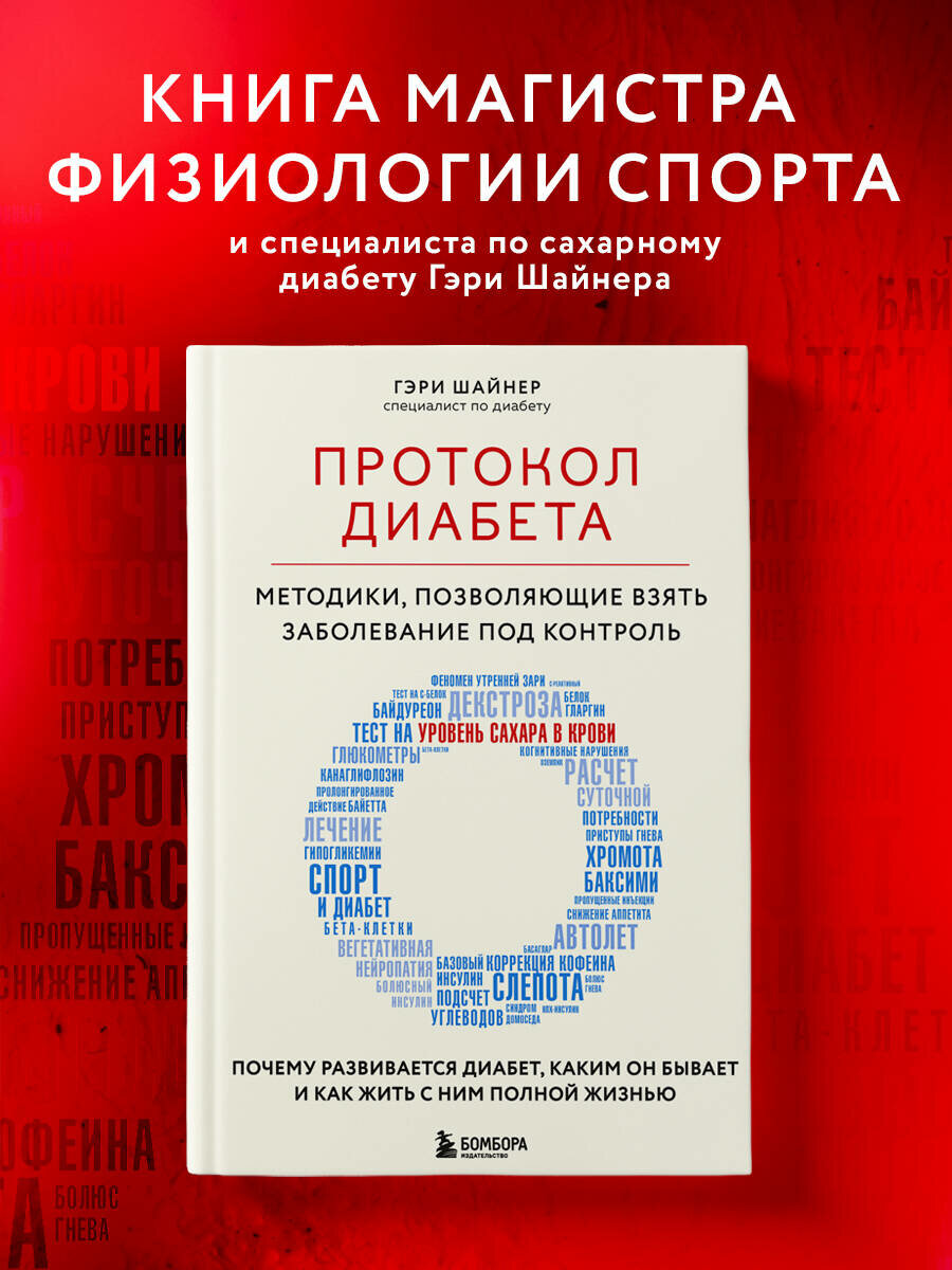 Шайнер Г. Протокол диабета. Методики, позволяющие взять заболевание под контроль