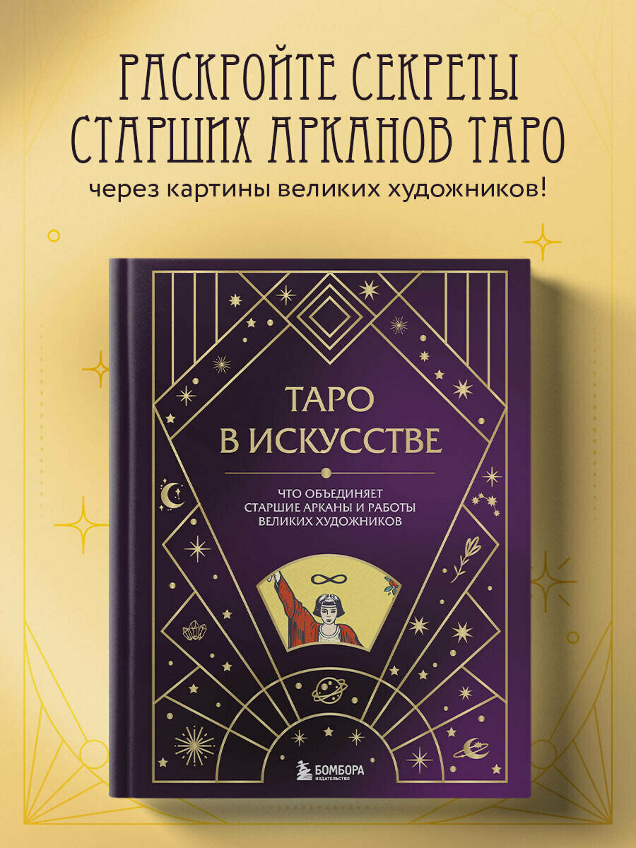 Таро в искусстве. Что объединяет старшие арканы и работы великих художников?
