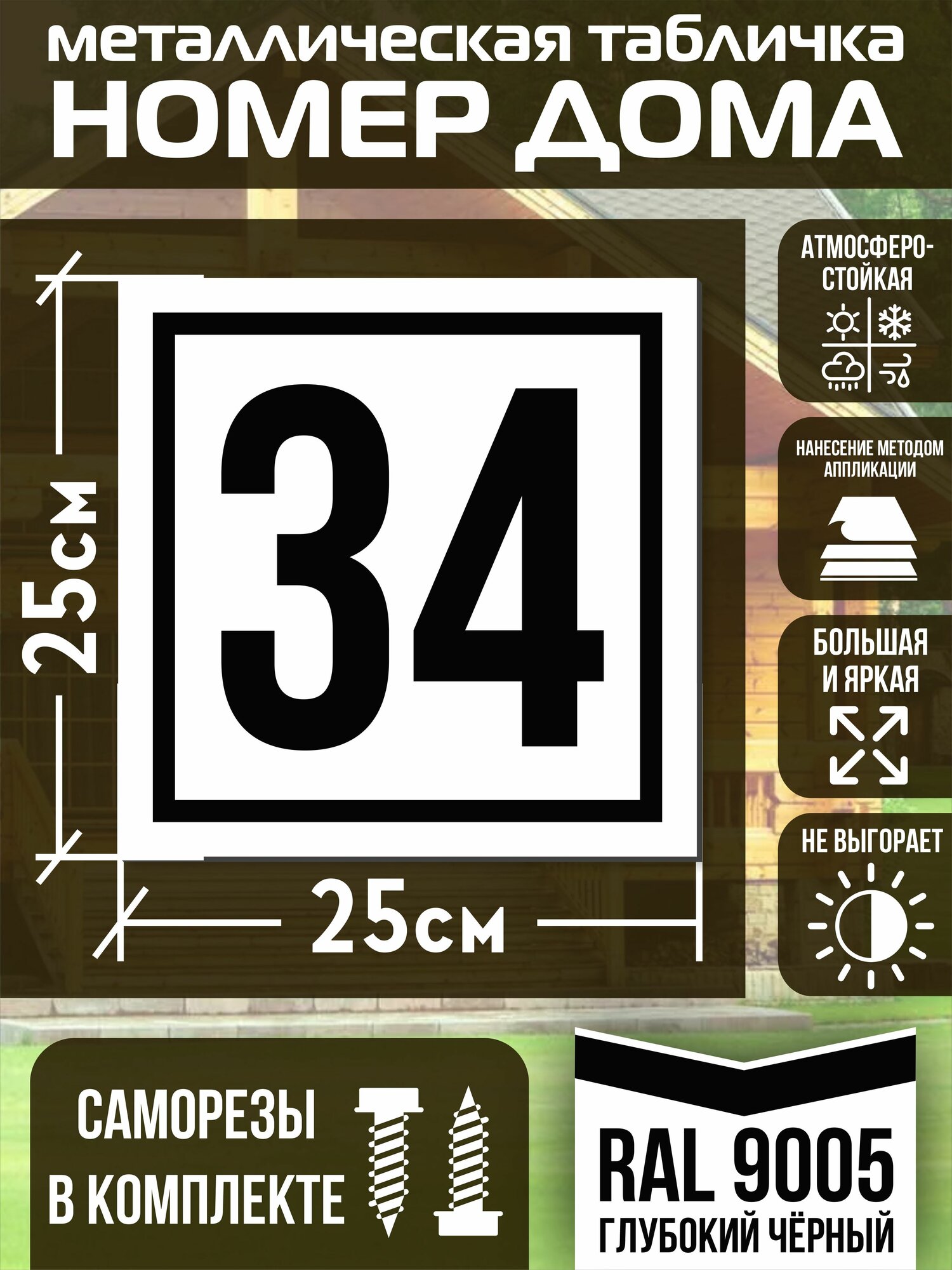 Адресная табличка на дом с номером 34 RAL 9005 черная