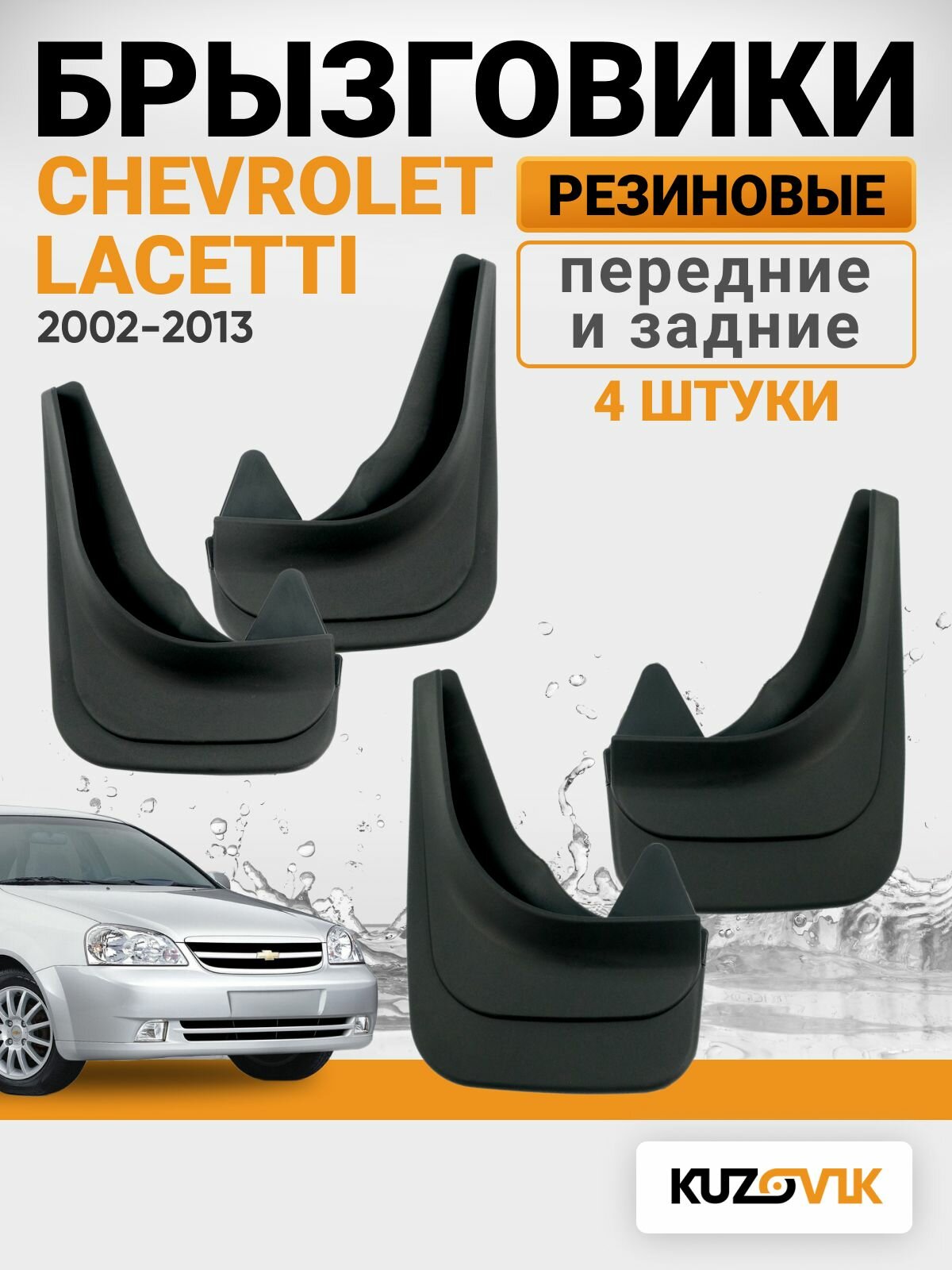 Брызговики для Шевроле Лачетти Chevrolet Lacetti (2002-2013) передние + задние резиновые комплект 4 шт