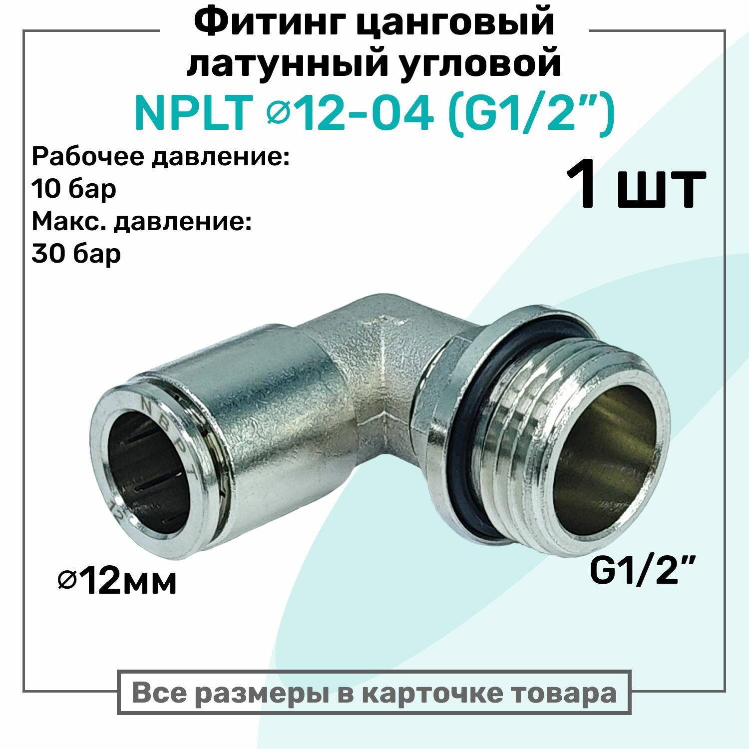 Фитинг угловой латунный NPLT 12-04, цанга 12мм - Наружная резьба G1/2", цанговый штуцер, Пневмофитинг NBPT