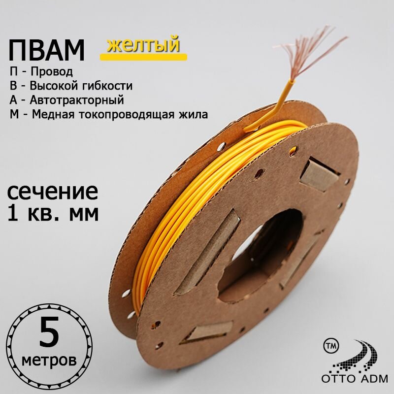 Провод автомобильный на катушке пвам сечение 1 мм (Желтый) 5 метров