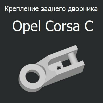 Крепление задней щетки стеклоочистителя Opel Corsa C