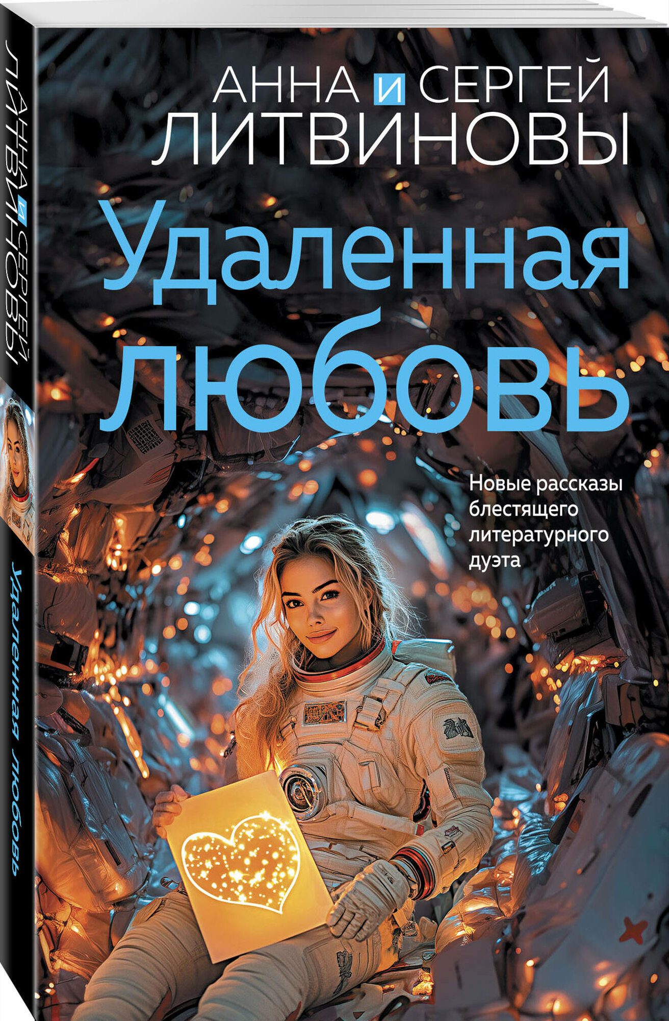 Литвинова А. В, Литвинов С. В. Удаленная любовь