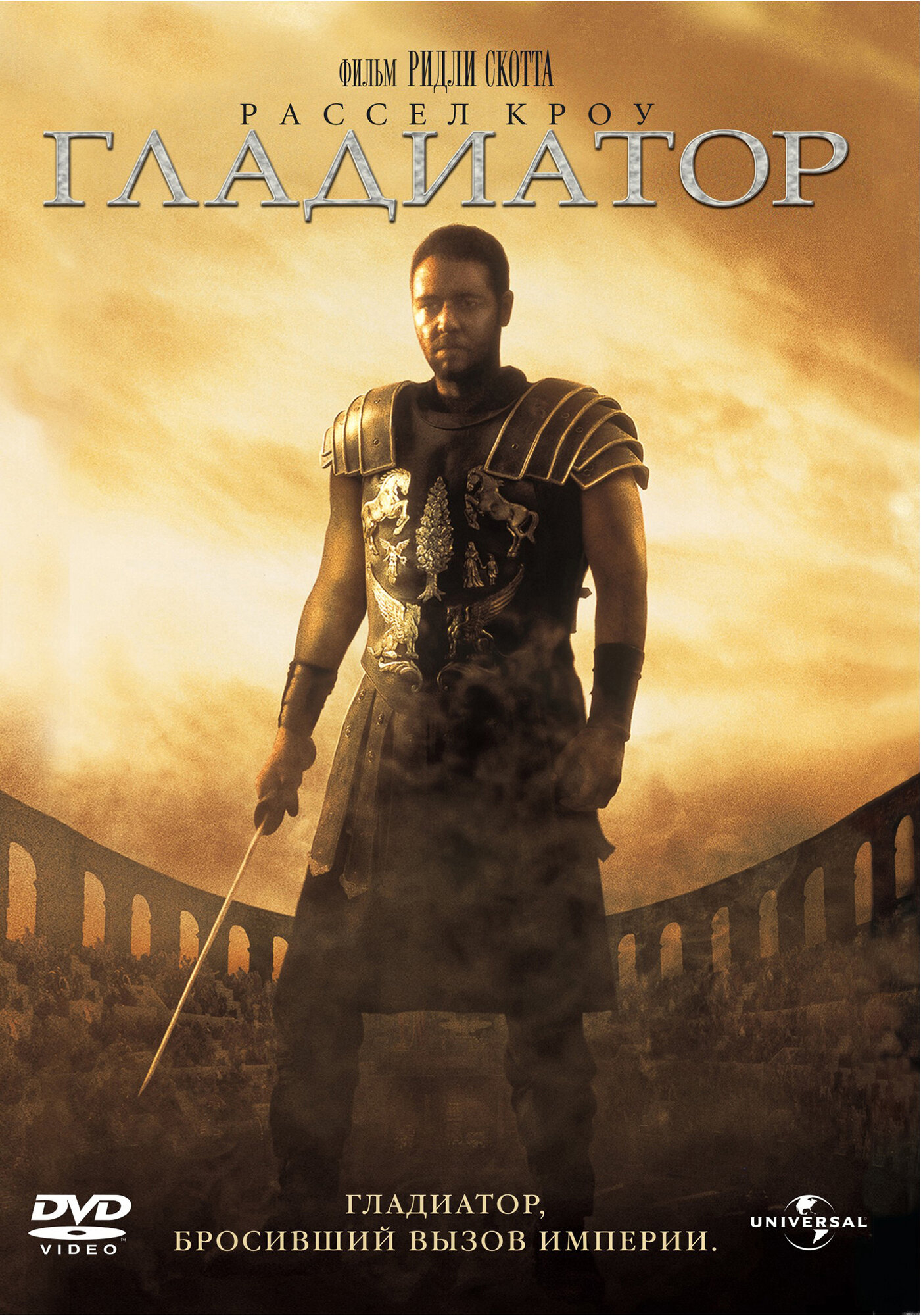 Гладиатор (США, Великобритания, Мальта, Марокко, 2000) DVD перевод профессиональный (дублированный)