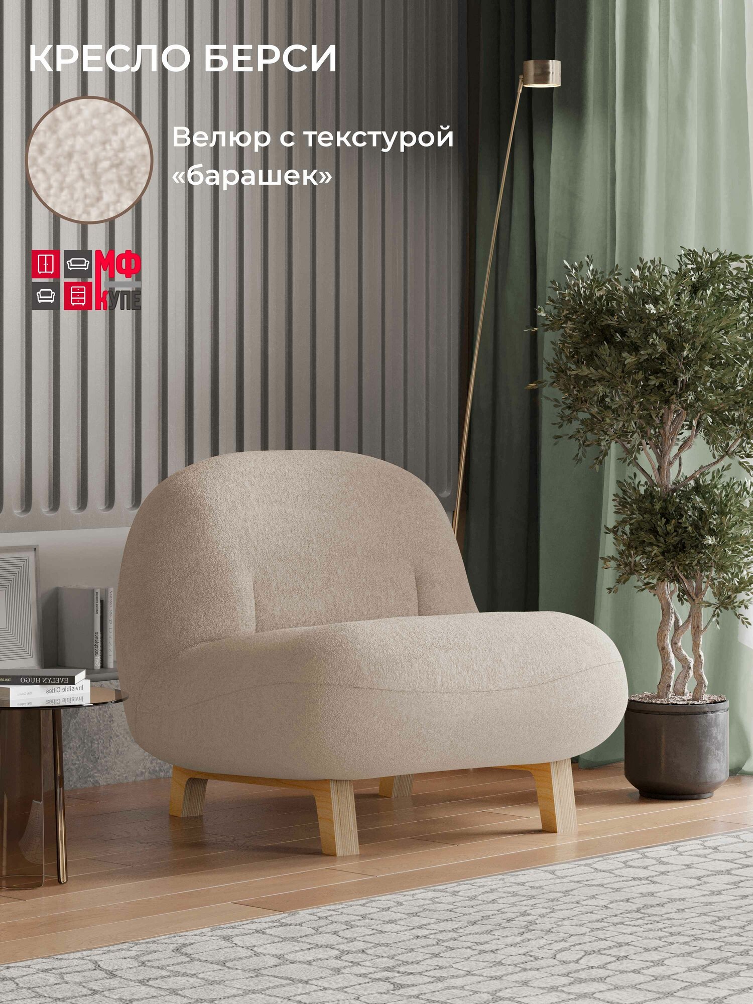 Кресло нераскладное Берси, МФ-Купе, МФ-Купе, цвет бежевый (Bravo Natural)