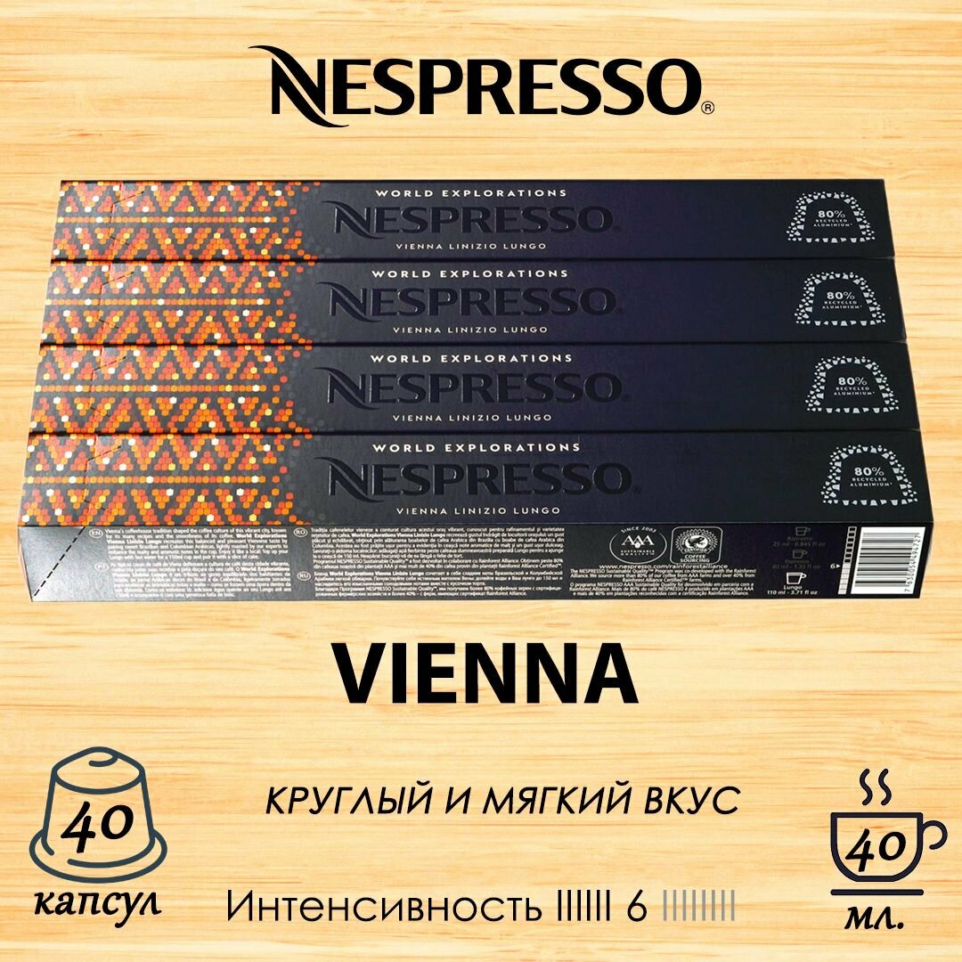 Кофе в капсулах Nespresso Vienna Lungo, 10 кап. в уп, 4 уп.