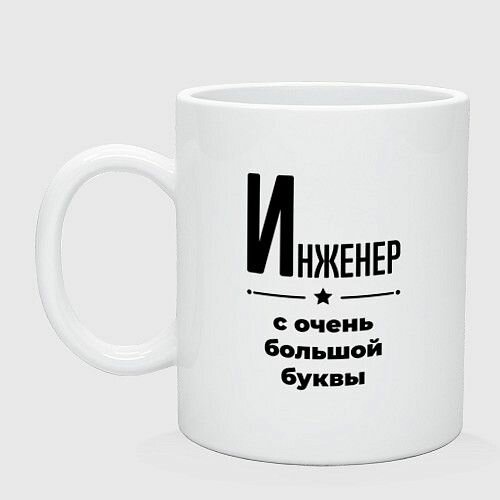 Инженер - с очень большой буквы Керамическая кружка