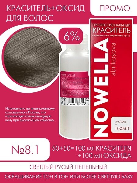 NOWELLA №8.1 Светлый русый пепельный + 6% Оксид 100+100 мл