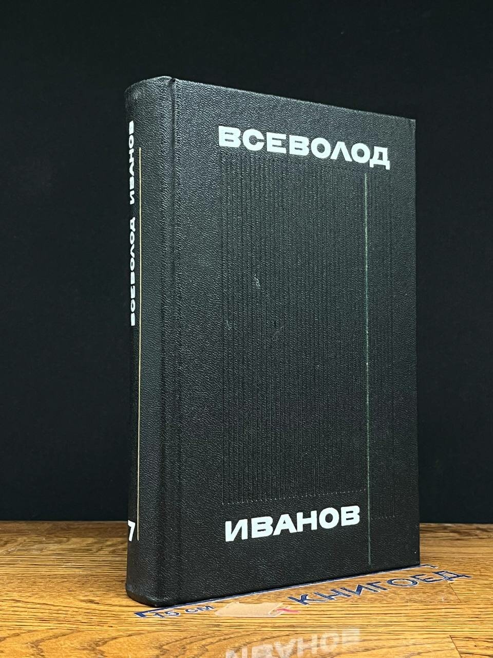 Книга. Всеволод Иванов. Собрание сочинений в восьми томах. Том 7 1976 (2042506678374)