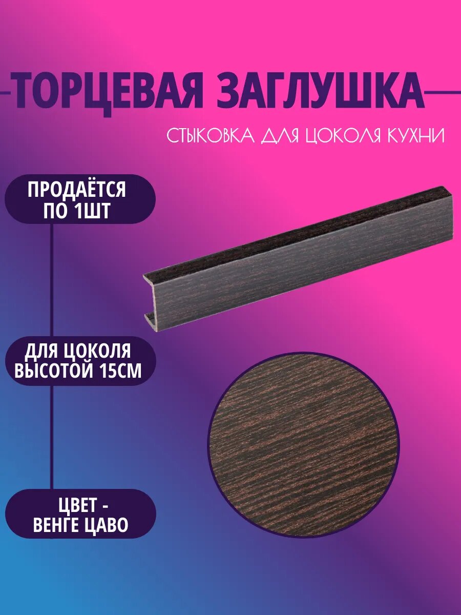 Заглушка для цоколя высотой 15см. Цвет-Венге цаво