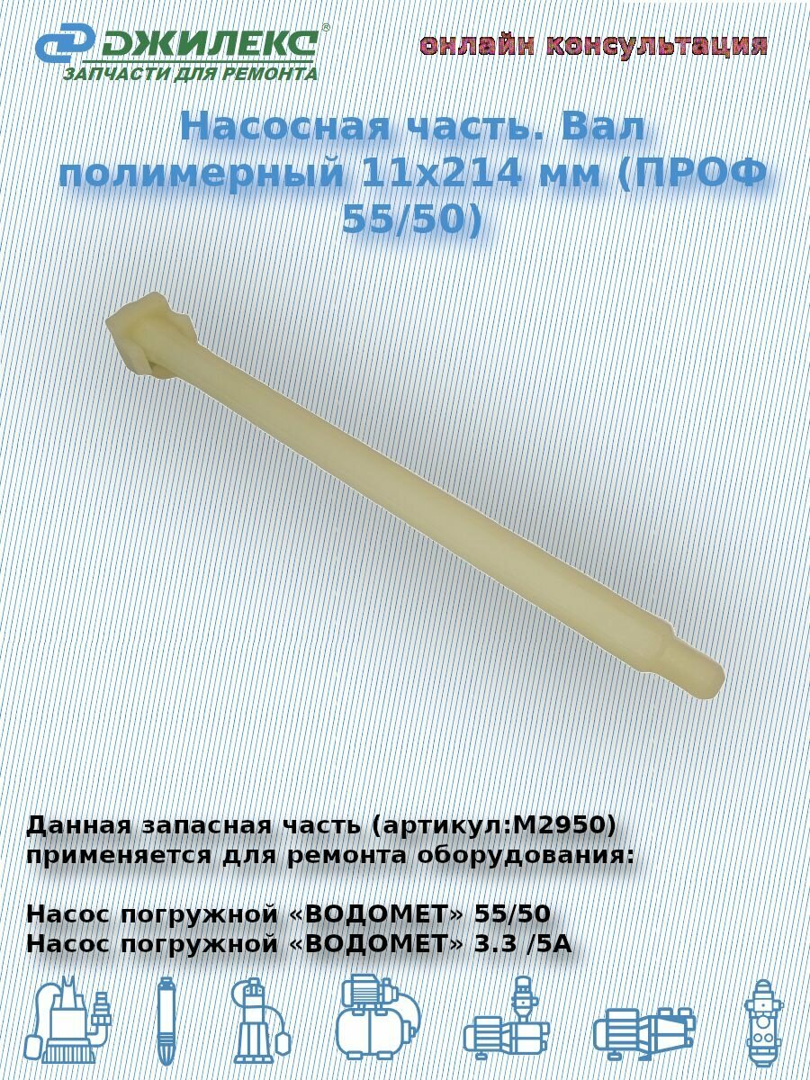 Насосная часть. Вал полимерный 11х214 мм (ПРОФ 55/50) (Джилекс М2950)