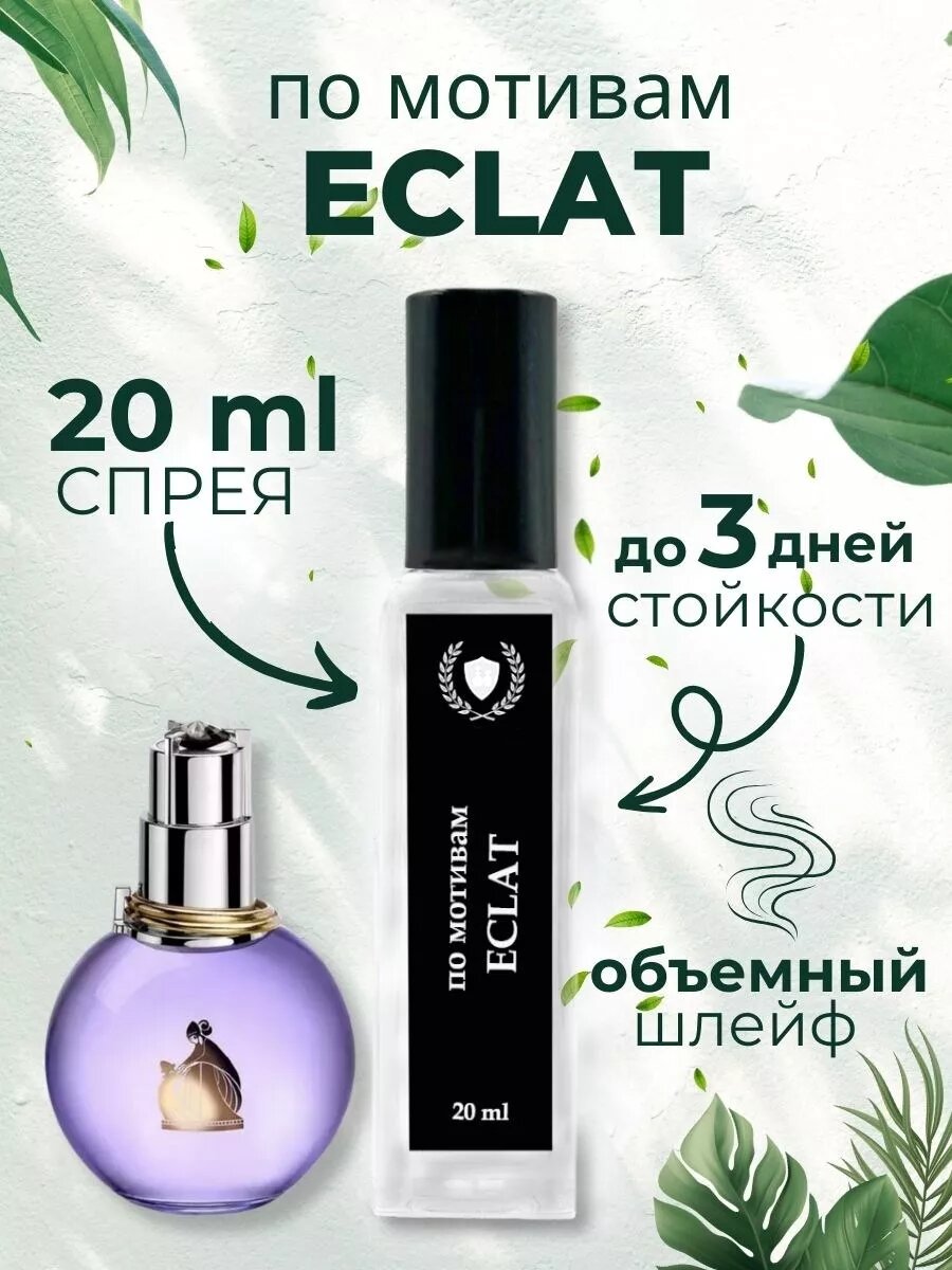 Духи по мотивам Eclat