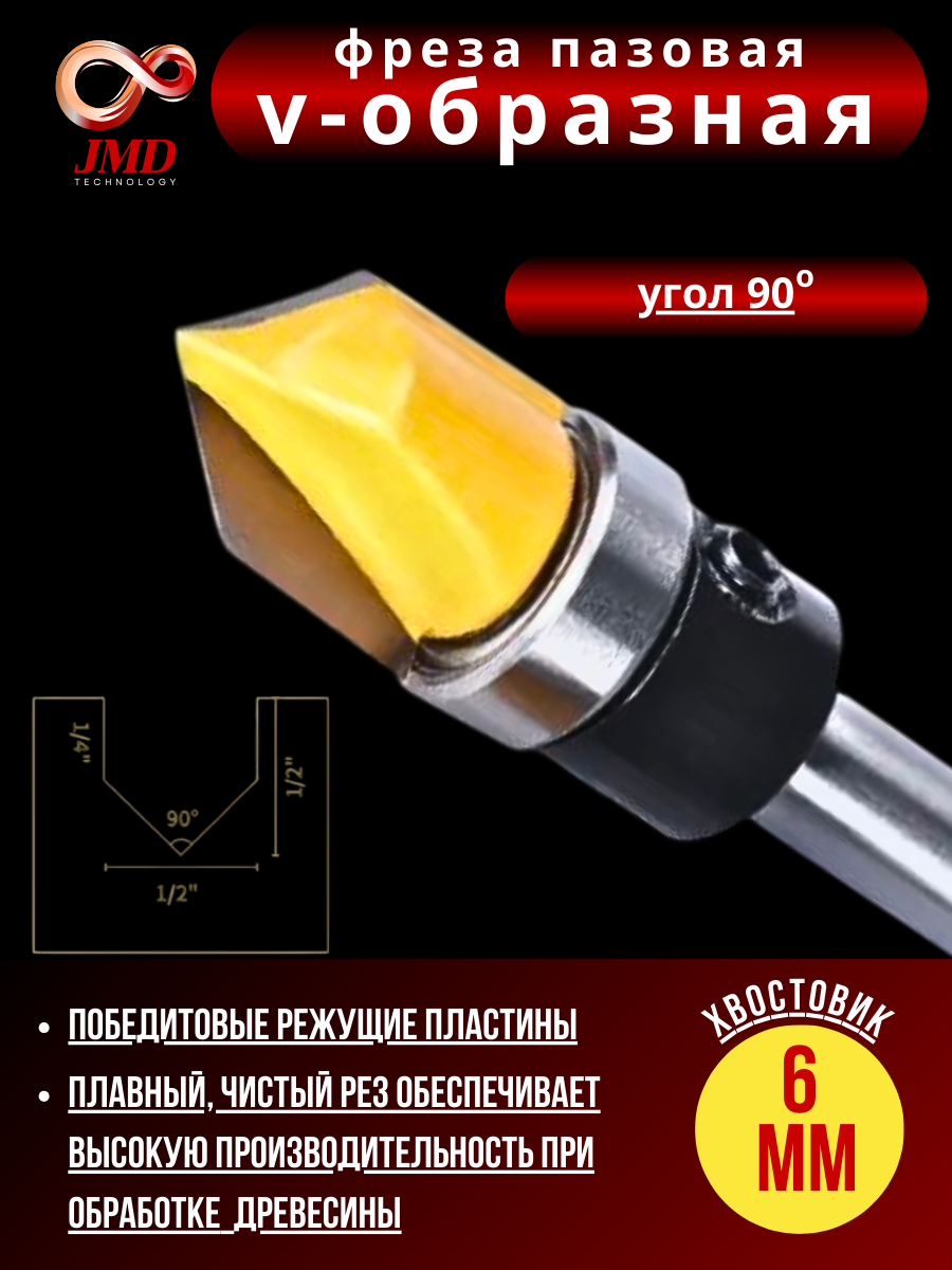 Фреза пазовая галтельная V-образная 90 градусов с подшипником по дереву / хвостовик 6 мм