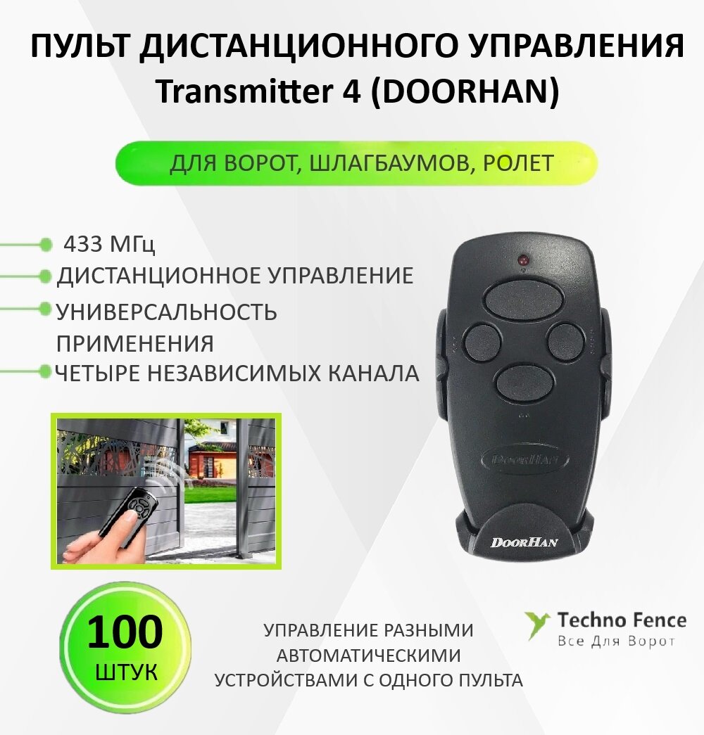 100 Пультов для шлагбаумов и ворот DoorHan Transmitter 4, черный