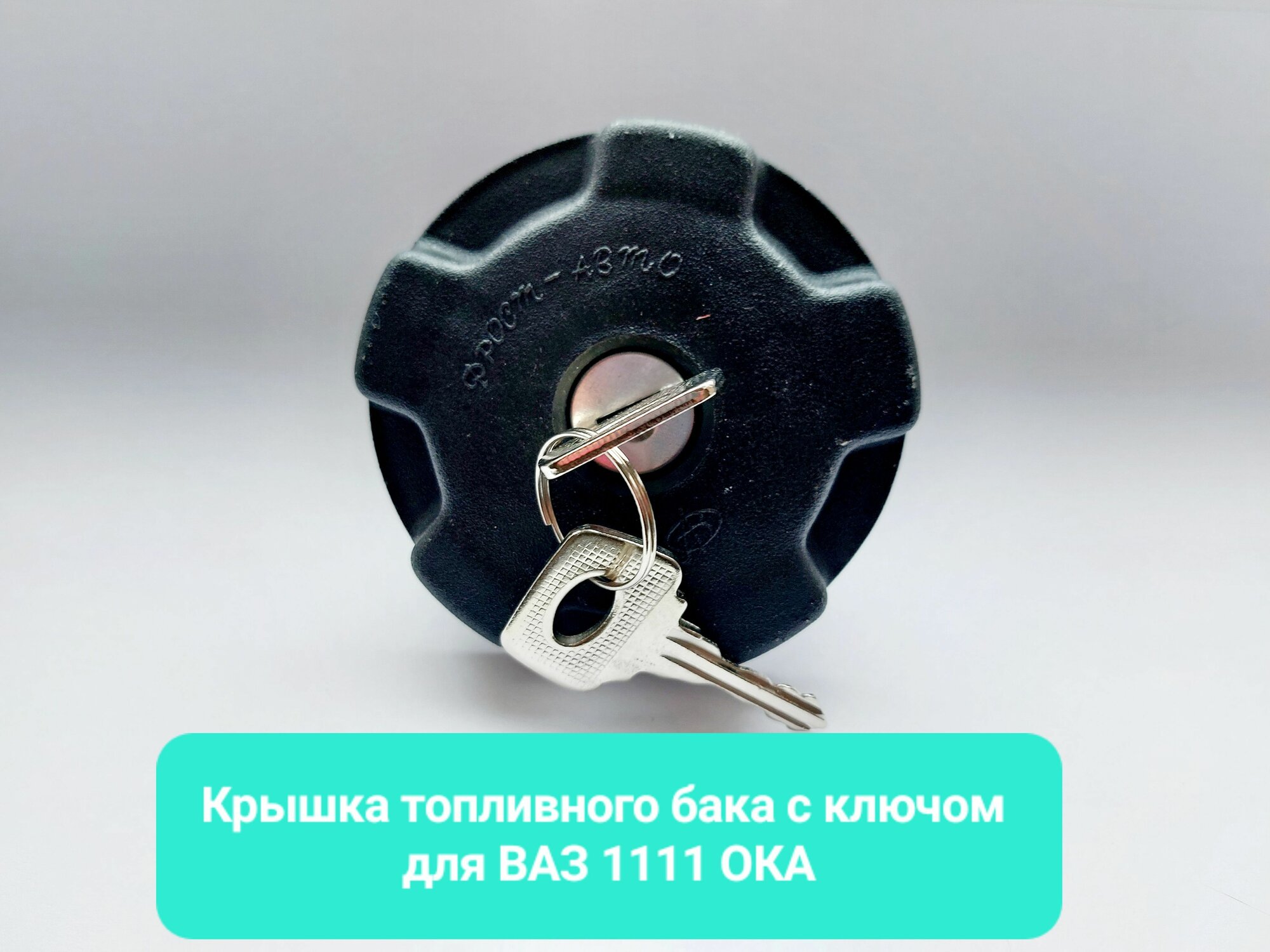 Крышка топливного бака с ключом для ВАЗ 1111 ОКА арт. 1111-1103010
