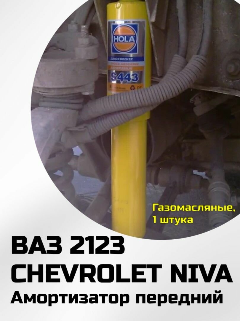 Амортизатор передний подходит для ВАЗ а/м 2123 CHEVROLET NIVA Нива Шевроле (газомасляный, 1 шт.) / HOLA