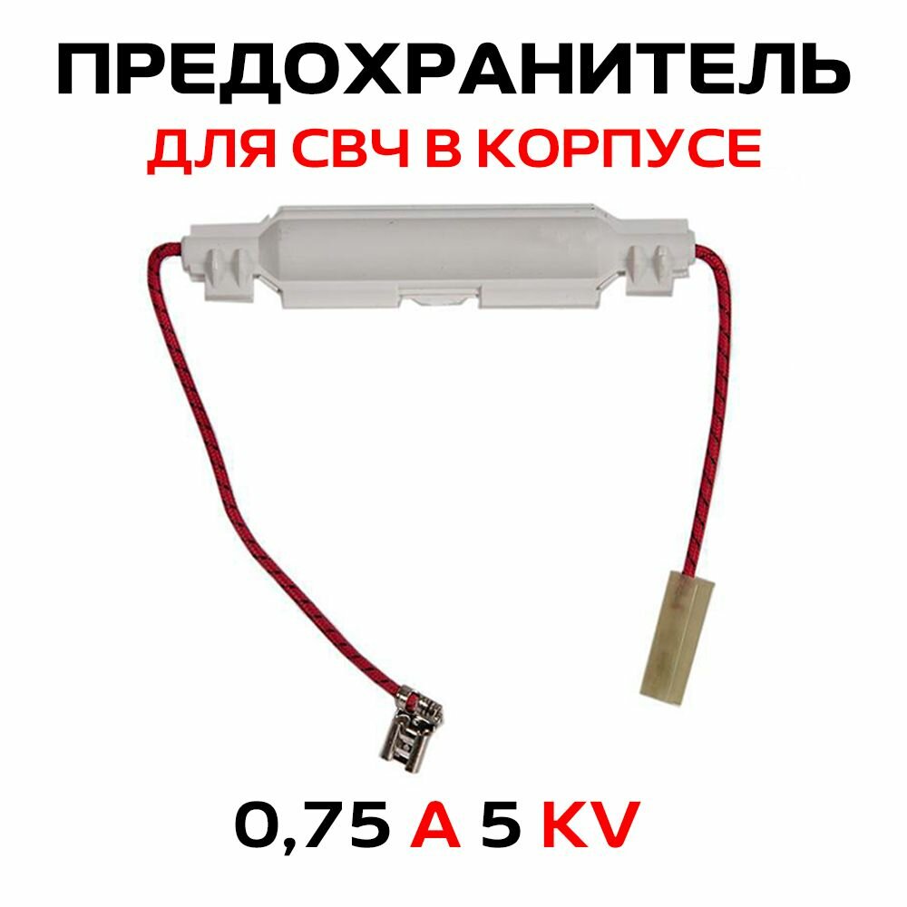 Предохранитель для СВЧ 0,75A 5KV в корпусе