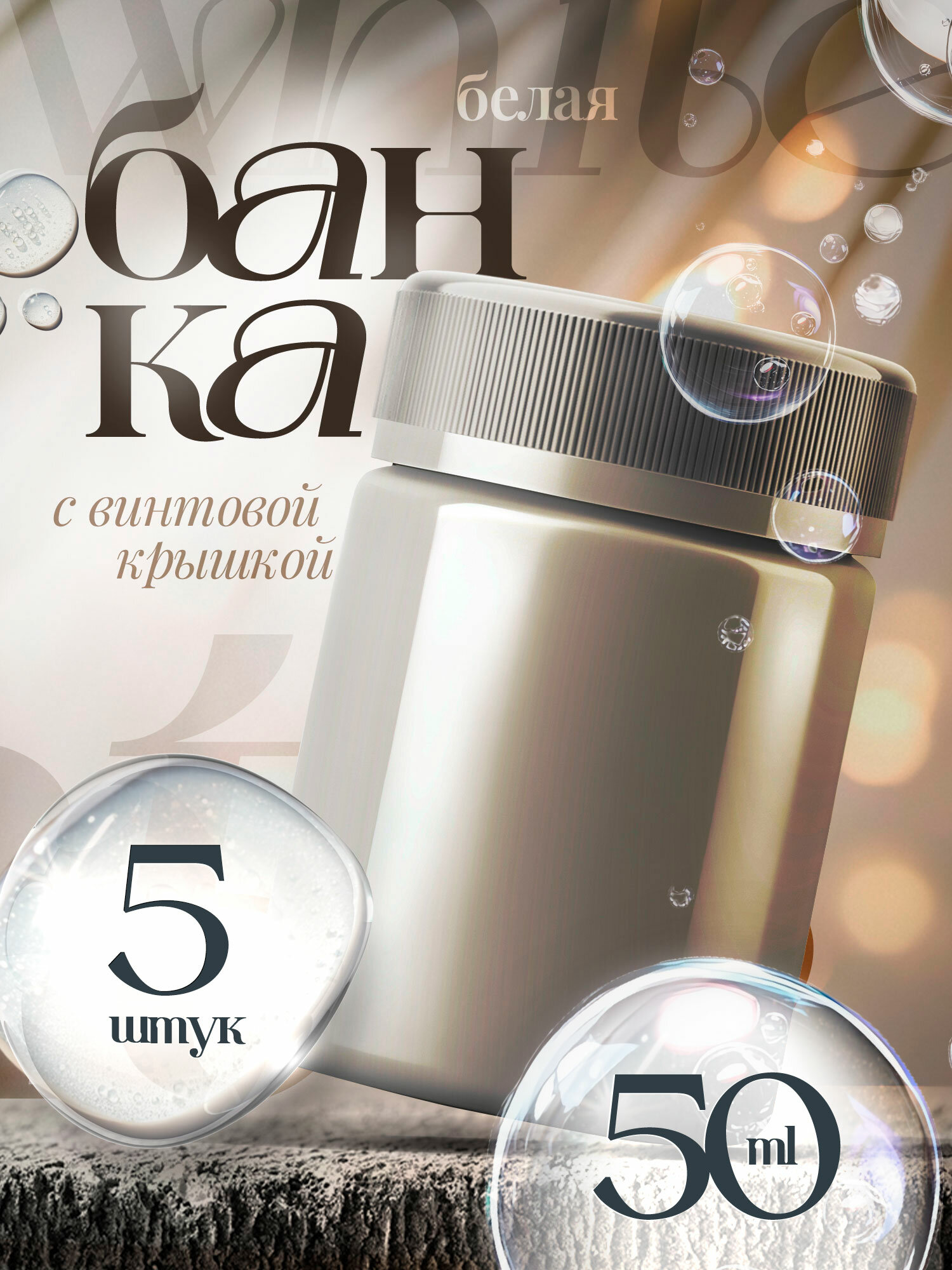 Банка белая 50 мл с белой винтовой крышкой, 5 шт.
