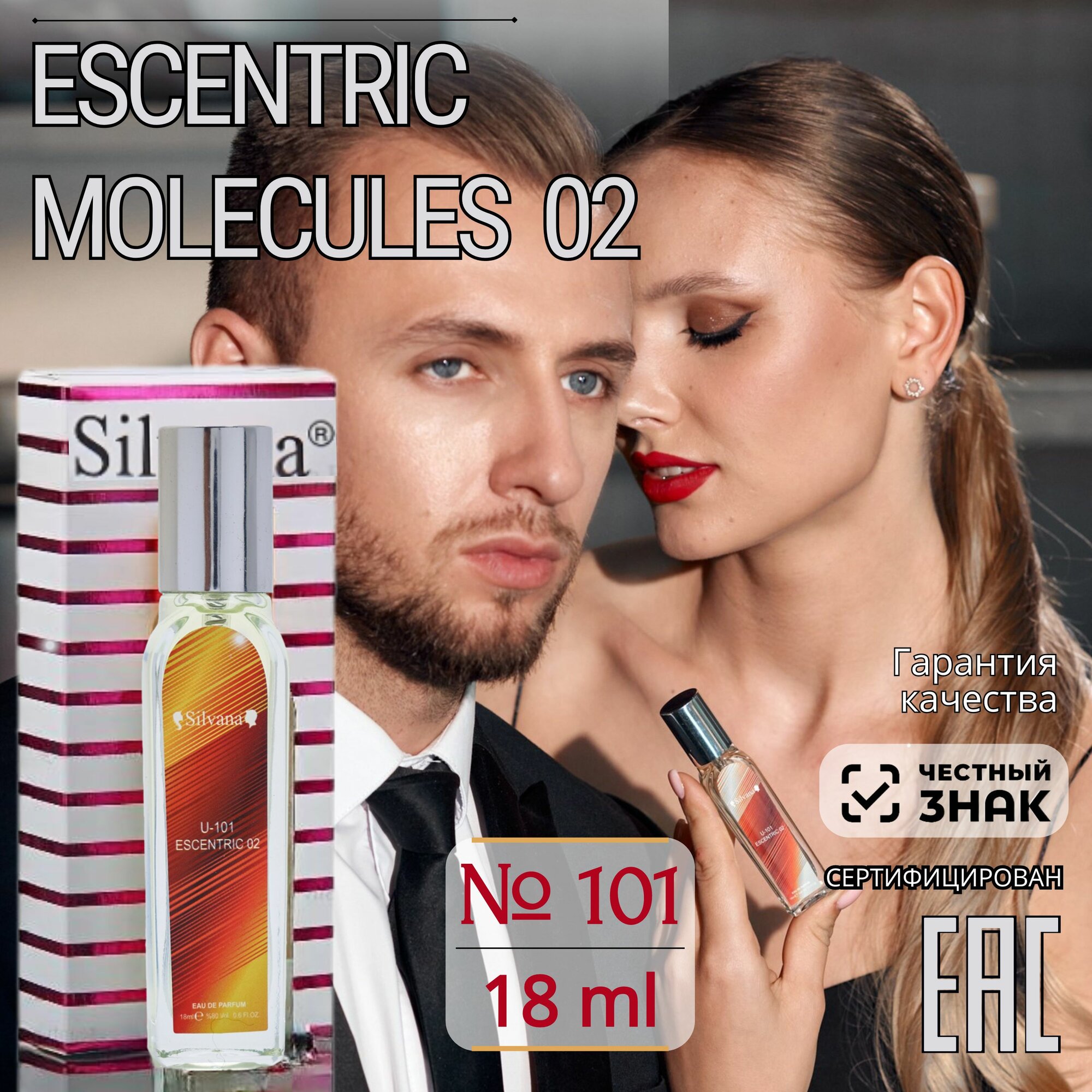 Парфюмерная вода №101 Escentric 02, духи унисекс Молекула 02, стойкие 18мл