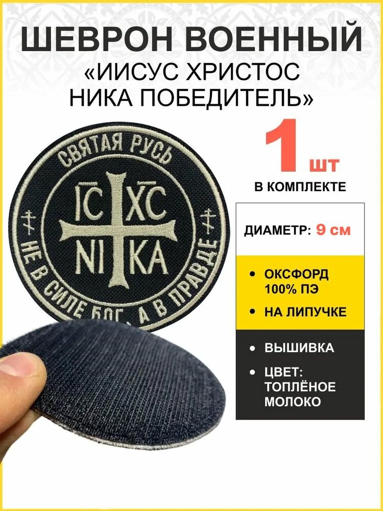 Шеврон Ника-Победитель Не в силе Бог, а в правде липучка 9 см оксфорд, черный/ топленое молоко 1 шт