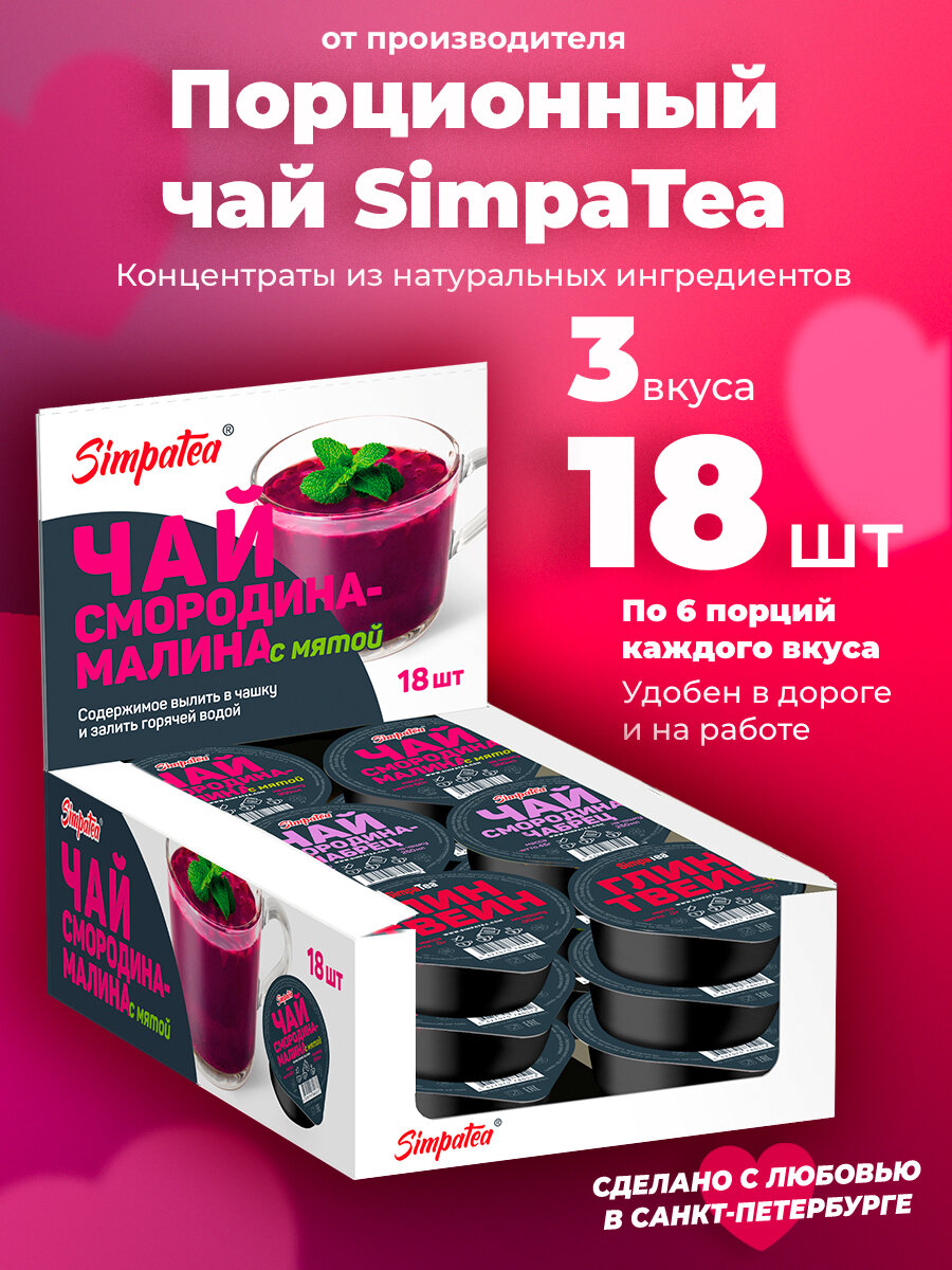 Порционный чай SimpaTea набор 3 вкуса 18 шт