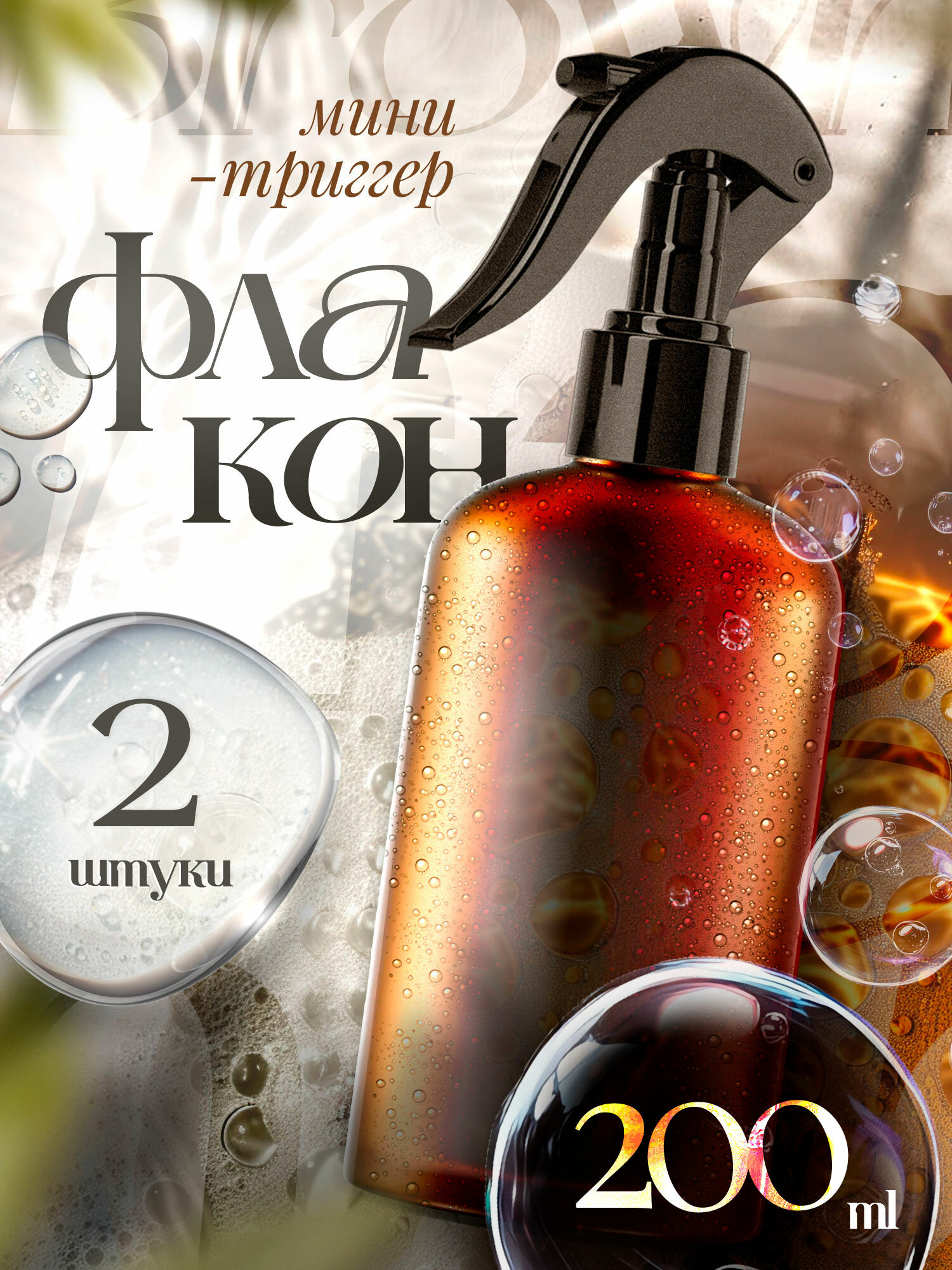 Дорожный флакон