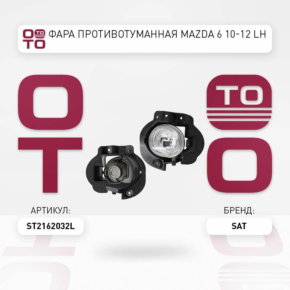 Фара противотуманная Mazda ( Мазда ) 6 10-12 LH / SAT ST2162032L; ST-216-2032L