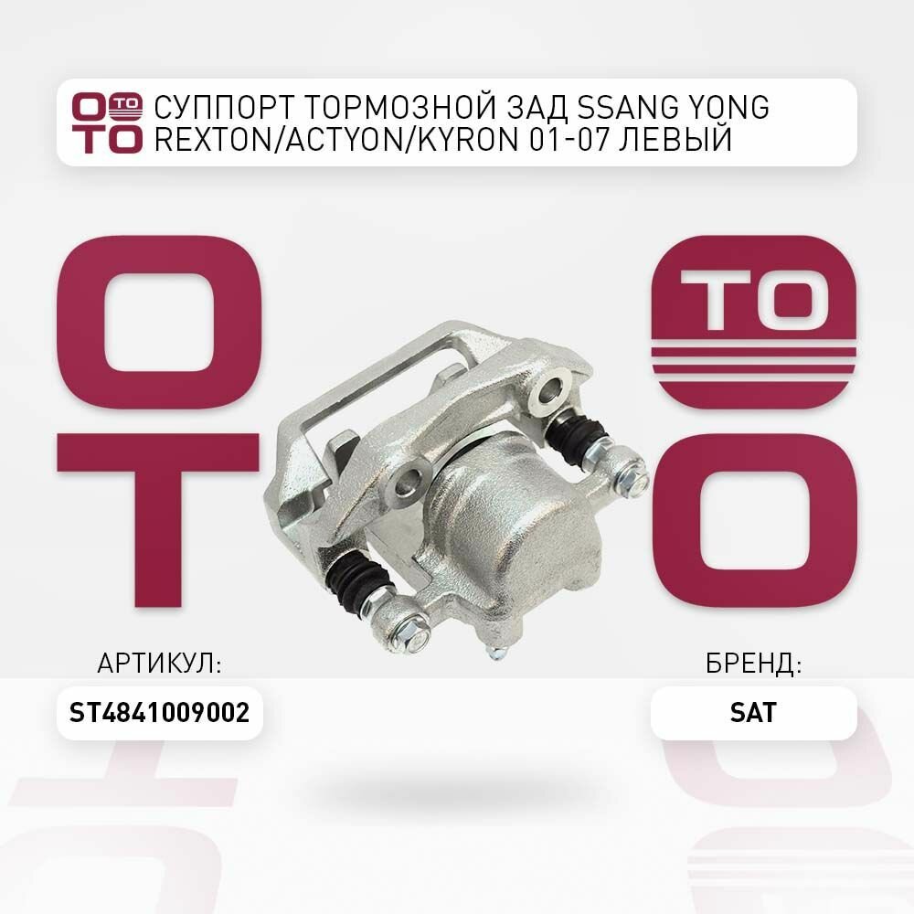 Суппорт тормозной задний ssangyong ( ссанъёнг ) rexton ( рекстон ) / SAT ST4841009002; ST-4841009002