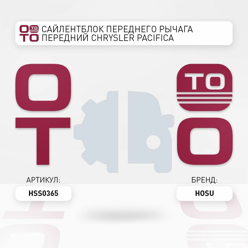 Сайлентблок переднего рычага передний CHRYSLER PACIFICA 03-06/VOYAGER 95-01/DODGE CARAVAN III 95-01 / HOSU HSS0365