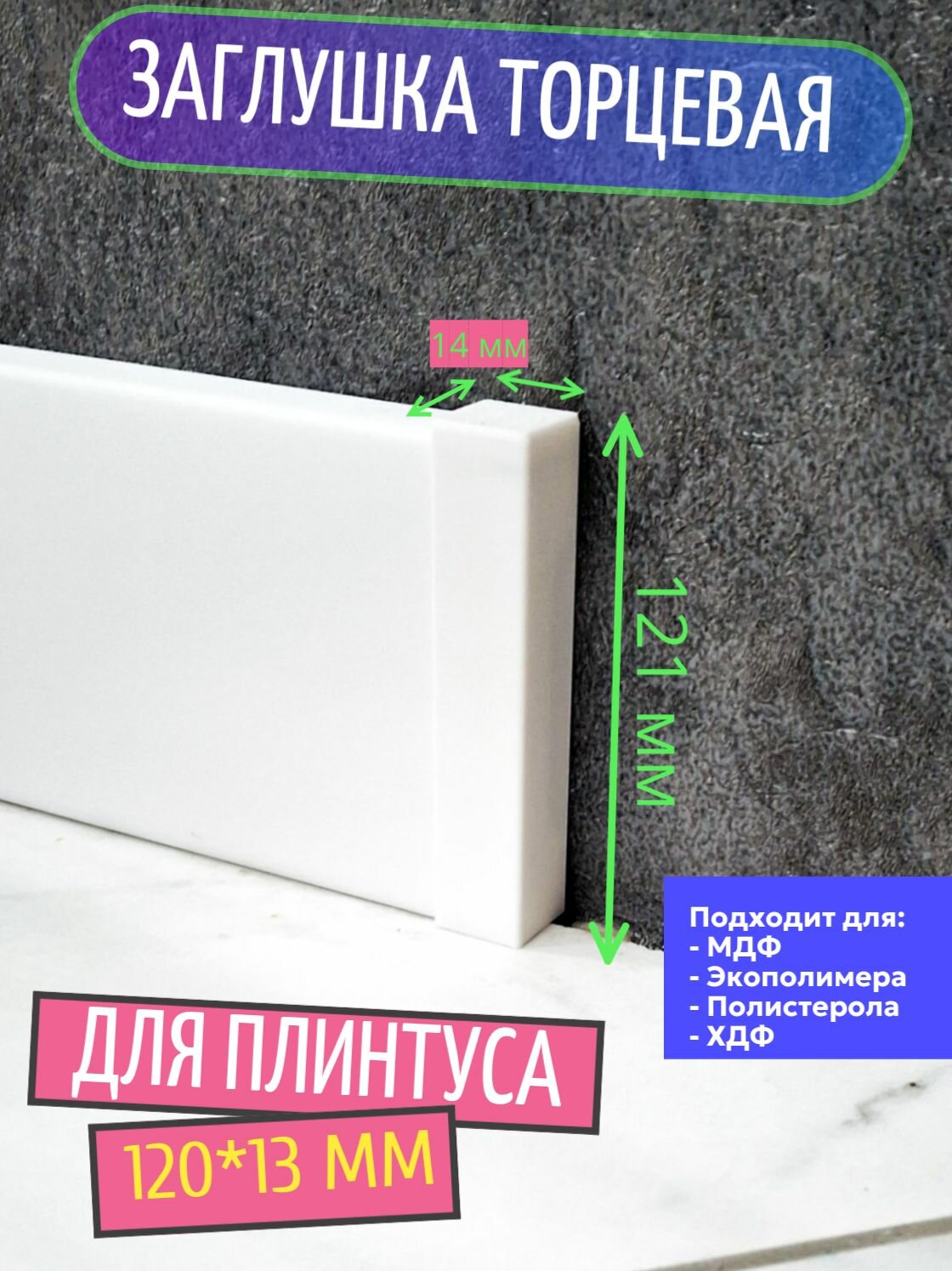 Заглушки торцевые для плинтусов 120x13 мм, пластиковая - 4 шт.