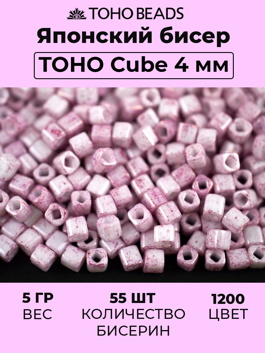 Бисер японский TOHO Cube кубический 4мм #1200 белый/розовый, мраморный непрозрачный, 5 грамм