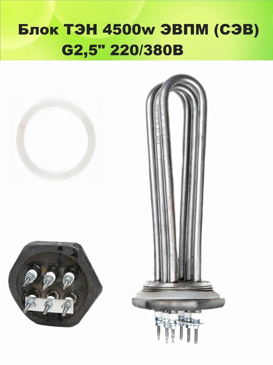Блок тэн 4500w ЭВПМ (СЭВ) G2,5" , для котлов, 220/380В